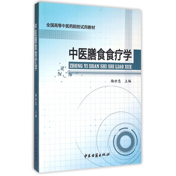 中医膳食食疗学(全国高等中医药院校*教材)