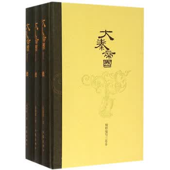 大秦帝国(上中下缩写本)(精)