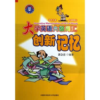 大学英语六级词汇创新记忆