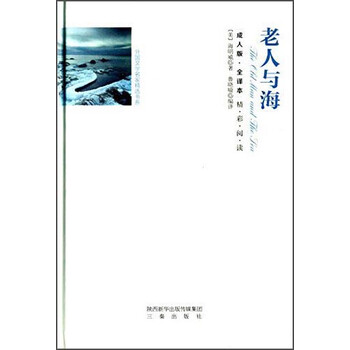 老人与海（全译本 成人版）