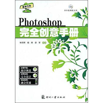 PHOTOSHOP 完全创意手册