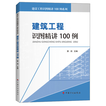 建筑工程识图精讲100例