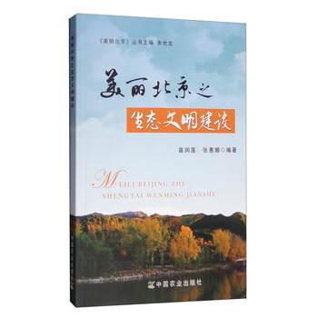 美丽北京之生态文明建设