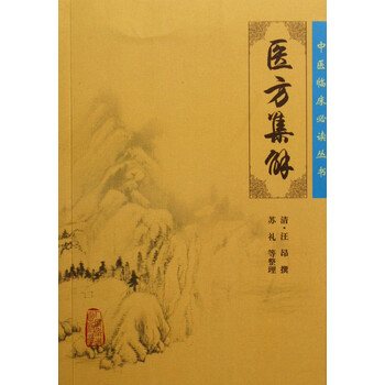 医方集解/中医临床必读丛书