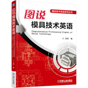 图说模具技术英语/图说技术英语系列丛书