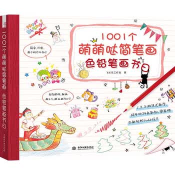 【京联正品】1001个萌萌哒简笔画，色铅笔画节日飞乐鸟工作室9787517038429