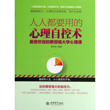 人人都要用的心理自控术