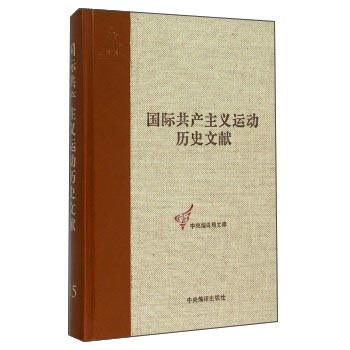 国际共产主义运动历史文献（15）