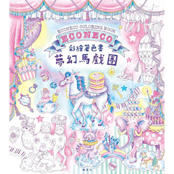夢幻馬戲團彩繪著色書