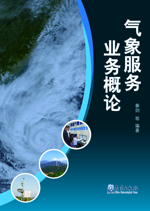 气象服务业务概论