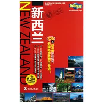 新西兰 第2版(乐游全球)