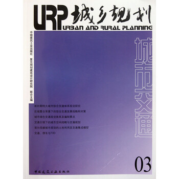 城乡规划(3城市交通)