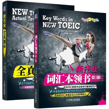 【正版包邮】2018-2019新托业全真题库+新托业词汇本领书 第3版 TOEIC考试高频词汇书籍