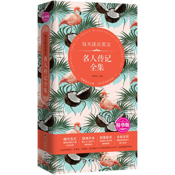 每天读点英文名人传记全集(精华版)