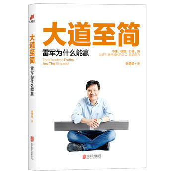 大道至简：雷军为什么能赢
