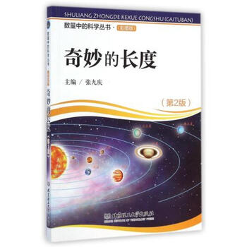 奇妙的长度（第2版）