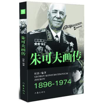 朱可夫画传