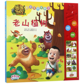 老山楂树/熊熊乐园双语发声故事书