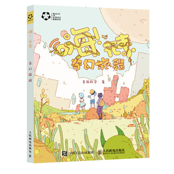 嗨！元素 奇幻旅程（异步图书出品）