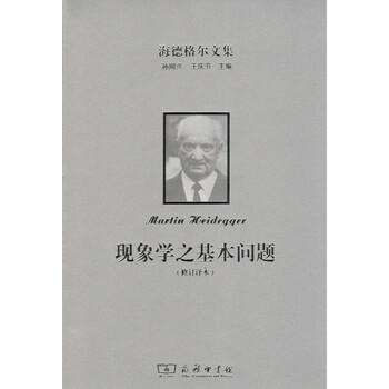 海德格尔文集：现象学之基本问题 商务印书馆