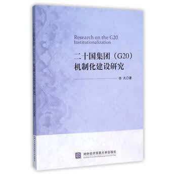 二十国集团(G20)机制化建设研究