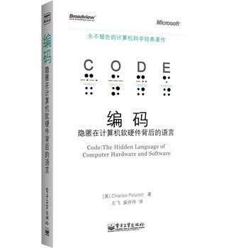 编码——隐匿在计算机软硬件背后的语言