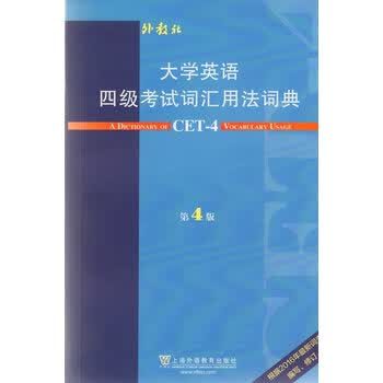大学英语四级考试词汇用法词典 第4版