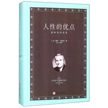 [正版图书]人性的优点