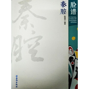 秦腔脸谱 艺术 书籍