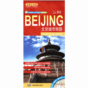北京地图 73*52厘米 中英文版 防水耐折