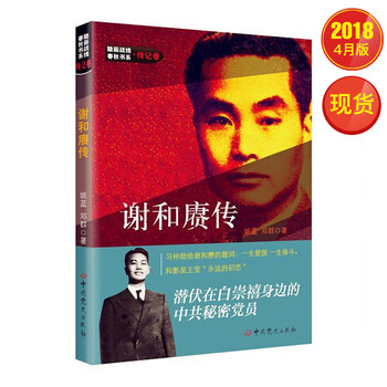 隐蔽战线春秋书系·传记卷：谢和赓传