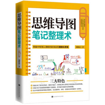 思维导图笔记整理术(附练习册)