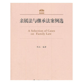 亲属法与继承法案例选 陈汉 政法大学 9787562080114