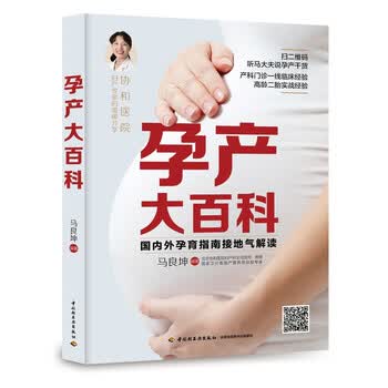孕产大百科 书籍 孕产 胎教 孕产妇饮食 保健