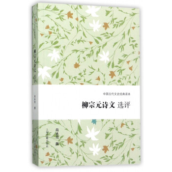 柳宗元诗文选评/中国古代文史经典读本