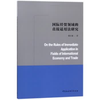 国际经贸领域的直接适用法研究