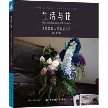 生活与花：小果带你入门家居花艺 家居 书籍
