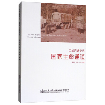 二战交通史话：国家生命通道