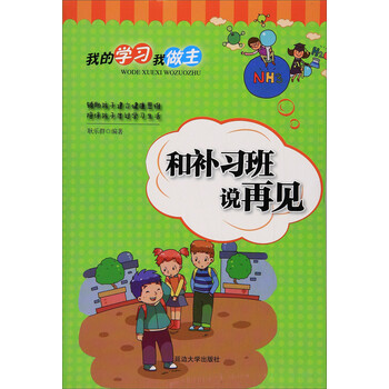 和补习班说再见/我的学习我做主