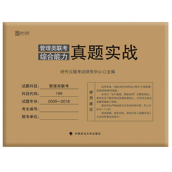 管理类联考综合能力真题实战