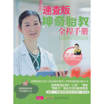 速查版神奇胎教全程手册(彩色图文版)