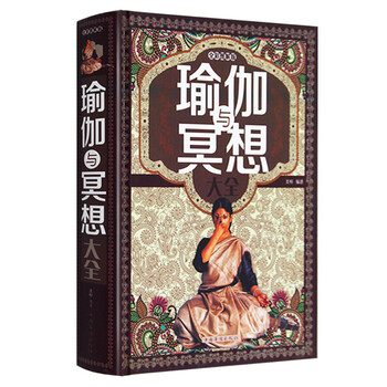 瑜伽与冥想大全