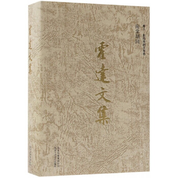 霍达文集(卷8影视戏剧文学卷海棠胡同)(精)