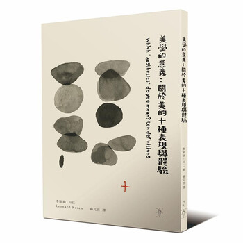 美学的意义 关于美的十种表现与体验 美学的意义 关于美的十种表现与体验 台版原版