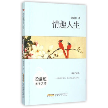 情趣人生(梁启超美学文选)