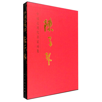 中国近现代名家画集：陈子林