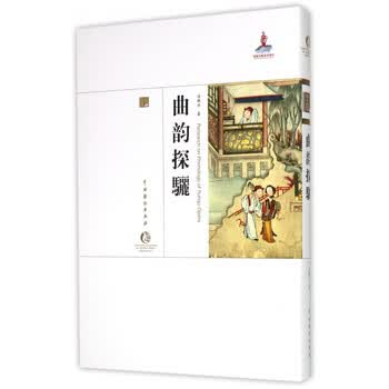 曲韵探骊(精)/中国戏曲艺术大系
