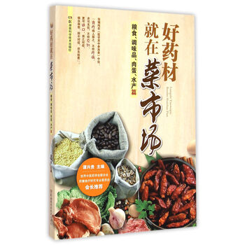 好药材就在菜市场(粮食调味品肉蛋水产篇)