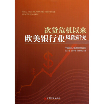 次贷危机以来欧美银行业风险研究
