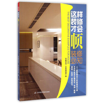 这样装修才会顺(装修必知)